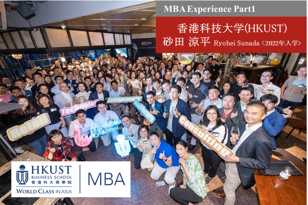 【MBA留学体験記】香港科技大学（HKUST) 砂田 涼平 ＜2022年入学＞ 前編